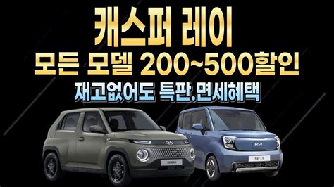 캐스퍼 레이 Ev 특판할인 즉시출고 빠른출고 즉시출고재고 장기렌트 견적 리스 할부 최저가견적 확인하기 Youtube