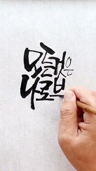 캘리그라피 따라쓰기 멋글씨 따라쓰기 캘리그라피 멋글씨 붓펜캘리그라피 Calligraphy Youtube
