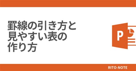 【powerpoint】表の罫線の引き方と見やすくするコツ【引くべきポイントと色の使い方】 【powerpoint】表の罫線の引き方と見やすくするコツ【引くべきポイントと色の使い方】