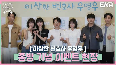 이렇게 보내긴 아쉽지만ㅠ 🐬종방 기념 이벤트 현장ㅣena 이상한 변호사 우영우 Youtube