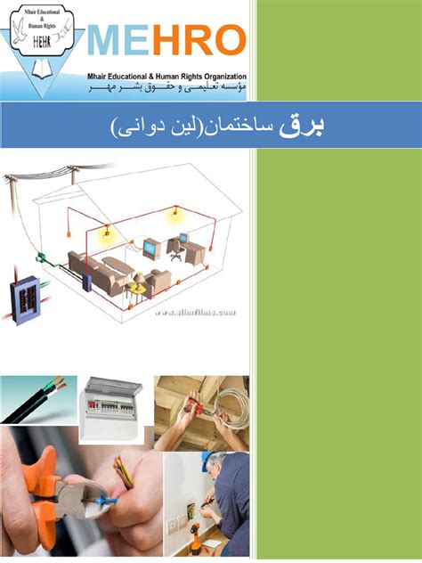 لین دوانی برق ساختمان Pdf