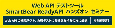 Smartbear Readyapi Api テストツール プラットフォーム エクセルソフト