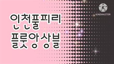 인천플룻인천플루트 인천풀피리플룻앙상블2537 연습영상 네이버 Tv