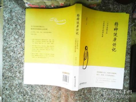 精神健康讲记：一个中医眼中的心身调适与精神发展 李辛 著 孔夫子旧书网