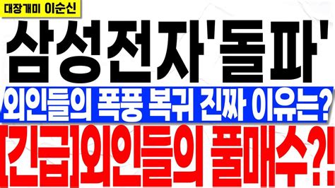 삼성전자 긴급 외인들의 복귀 진짜 이유 터졌다 와 이건 좀 충격적인데요 내일 아침 초반 대응 정말 중요하겠네요 저라면 이렇게 대응할게요 Youtube