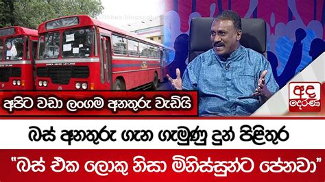 බස් අනතුරු ගැන ගැමුණු දුන් පිළිතුර බස් එක ලොකු නිසා මිනිස්සුන්ට පේනවා අපිට වඩා ලංගම අනතුරු