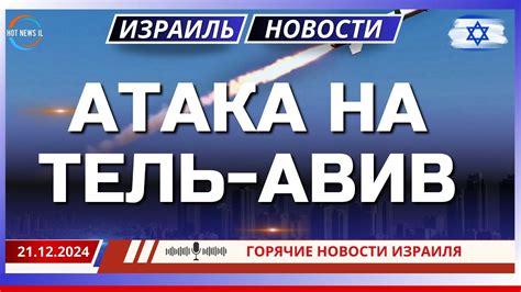 Новости Израиля Утренняя ракетная атака сирены и взрывы в Тель Авиве и центральной части