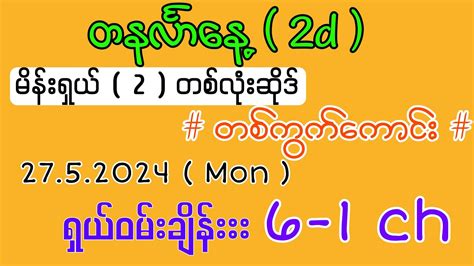 27ရက် အဖွင့်နေ့ဘိုင် တစ်ကွက်ကောင်း 2 တစ်လုံးဆိုဒ်၊ရှယ်ဝမ်းချိန်း 6 1ဘိုင်💢🎁 Youtube