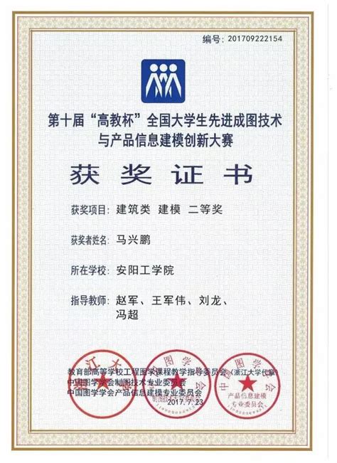 我校土建学院学生在第十届 高教杯”全国大学生先进成图技术与产品信息建模创新大赛中获佳绩 安阳工学院 我校土建学院学生在第十届 高教杯”全国大学生先进成图技术与产品信息建模创新大赛中获佳绩 安阳工学院