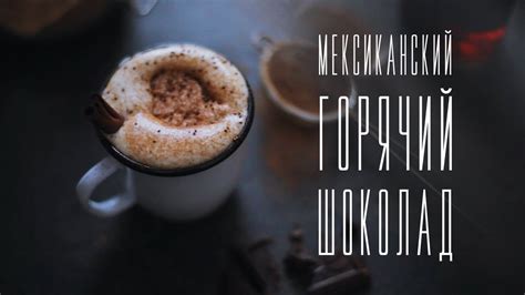 Алкогольный горячий шоколад [Cheers! | Напитки] - YouTube