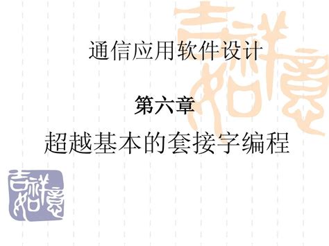 超越基本的套接字编程1 word文档在线阅读与下载 无忧文档