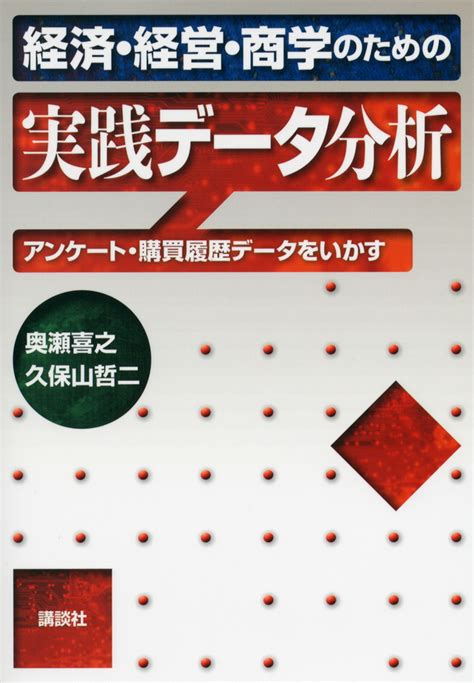 経済経営商学のための実践データ分析アンケート購買履歴データをいかす奥瀬 喜之久保山 哲二講談社BOOK倶楽部