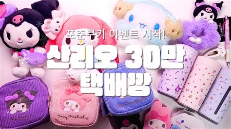 산리오 택배깡 · 포춘 쿠키 이벤트 또 왔다 Youtube