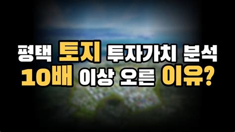 평택 칠괴동 토지 10배 이상 오른 배경은 지금도 투자가치 있을까 부동산 투자상담 Youtube