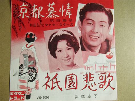 Yahooオークション Ep 灰田勝彦＆マヒナスターズ「京都慕情」／多摩