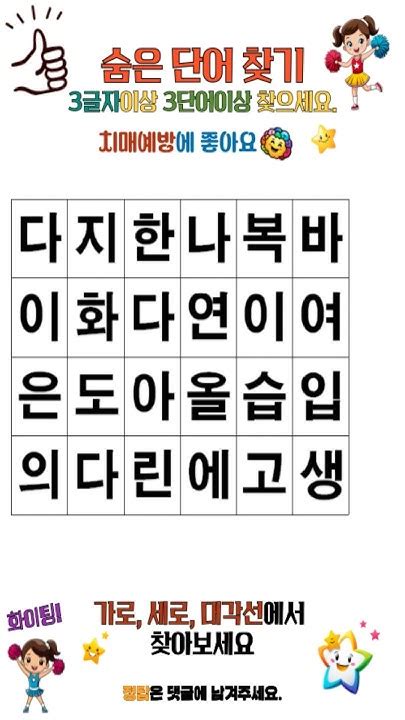 숨은 단어 찾으시고 치매예방뇌건강 운동하세요 퀴즈 Youtube