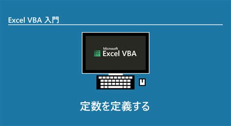 excel vba 定数を定義する