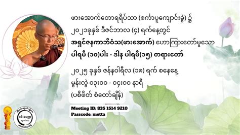 အရှင်ဇနကာဘိဝံသ ဖားအောက် ၏ ပါရမီ ၁၀ ပါး ဒါန ပါရမီ ၁၅ တရားတော် Youtube