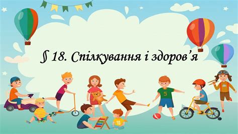 Презентація на тему § 18 Спілкування і здоровя 6 клас Нуш за підручником Воронцова