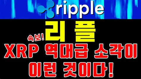 리플 속보 Xrp 역대급 소각이 이런 것이다 Youtube