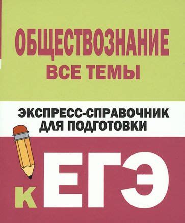 Книга: "Обществознание. Все темы. Экспресс-справочник для подготовки к ...