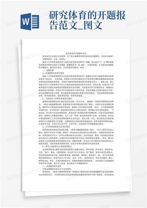 研究体育的开题报告范文 图文word模板下载 编号lkmjymjm 熊猫办公