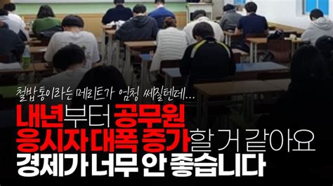 시청자댓글 내년부터 공무원 응시자 대폭 증가할 거 같아요 경제가 너무 안 좋습니다 Youtube