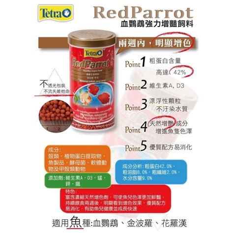 P老闆水族~德彩 Tetra 血鸚鵡強力增豔飼料 血鸚鵡增豔飼料 紅財神飼料 羅漢魚飼料 紫鸚鵡飼料 金魚飼料 艷紅 蝦皮購物