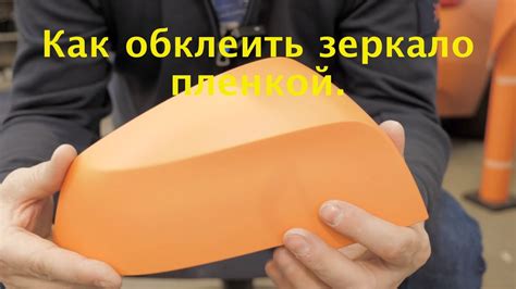 Как клеить винил на зеркало авто Youtube
