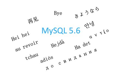 再见了mysql 56 墨天轮