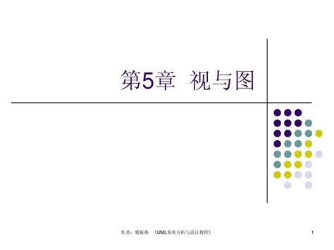 uml系统分析与设计教程 第05章 word文档在线阅读与下载 无忧文档