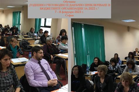 Обучение „Годишно счетоводно и данъчно приключване в бюджетните организации за 2022 г “