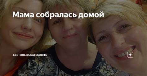 Мама собралась домой Светольда Батьковна Дзен