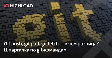 Команды Git Git Push Git Pull Git Fetch — в чем разница