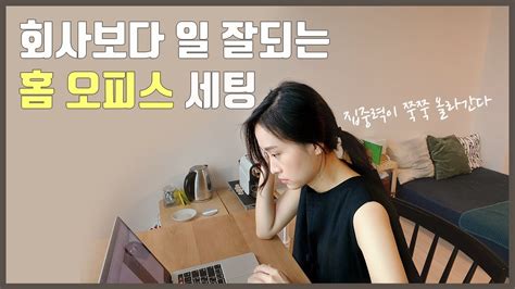 우리집 거실을 홈오피스로 꾸미는 법 재택근무 인테리어 Youtube