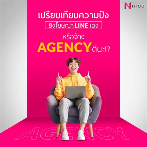 Line Agency Partner คืออะไร ดีกว่าซื้อโฆษณาเอง ยังไง