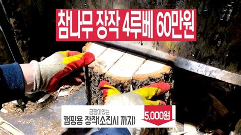 참나무 장작 공장 방문기포천참나무장작쪼개 목 4루베 60만원캠핑용 장작 5000원 소진시 까지바베큐 용 장작화목 용 장작 Youtube