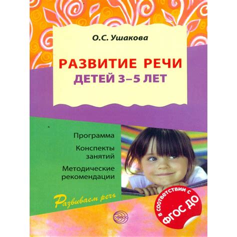 О С Ушакова Развитие речи детей 3 5 лет Логопедические игры Пособия для логопеда ВКонтакте