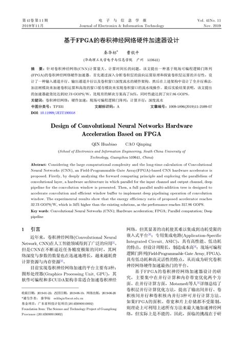 基于fpga的卷积神经网络硬件加速器设计 firstly by deeply analyzing the forward