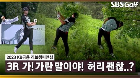 2023 Kpga 허리 괜찮나요 감탄 끊이지 않는 중계진 배용준의 끝장 세이브kb금융 리브 3r Youtube