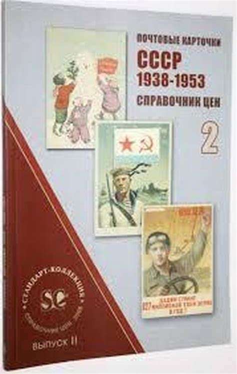 Поштові картки срср 1938 1953 р р каталог довідник цін т 2 — ціна 4500 грн у каталозі