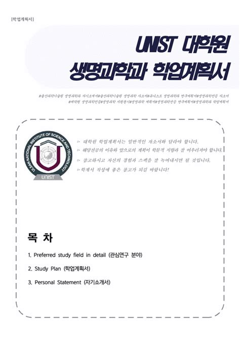 대학원 생명과학 학업계획서 unist 울산과학기술원 자소서 자기소개서