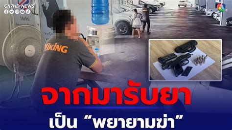 ข่าวหนุ่มมารับยาที่โรงพยาบาล ฉุน โดนเก๋งบีบแตร ทนไม่ไหวชักปืนยิง โชคดีไม่โดนใคร