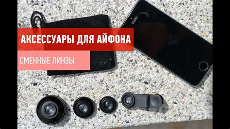 Аксессуары для Айфона: Линзы / объективы для iPhone - YouTube