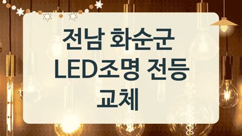 전남 화순군 방 Led조명 전등 시공업체 추천 조도별 교체 비용