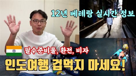 🇮🇳인도여행 12년차 베테랑의 필수품 인도e비자발급 루피환전 등 실시간 최신정보 업로드 Youtube