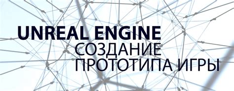МИНИ КУРС РАЗРАБОТКА ИГРЫ НА Unreal Engine Vfxlab