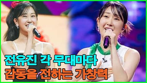 다음주 전유진 예고 전유진 각 무대마다 감동을 전하는 가창력 Youtube
