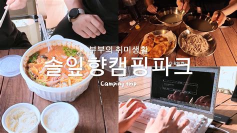 33도 첫 여름 캠핑 도전 음식 배달 가능한 서울 근교 시흥 솔잎향 캠핑장 2인분 물 회 4인분 같이 먹기 맥시멈 캠퍼