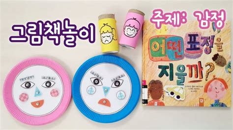 그림책놀이 1화 감정 어떤 표정을 지을까 엄마표책놀이 홈스쿨링 Homeschooling 집콕놀이